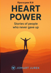 The Power of the Heart - Лицензионные аудиокниги